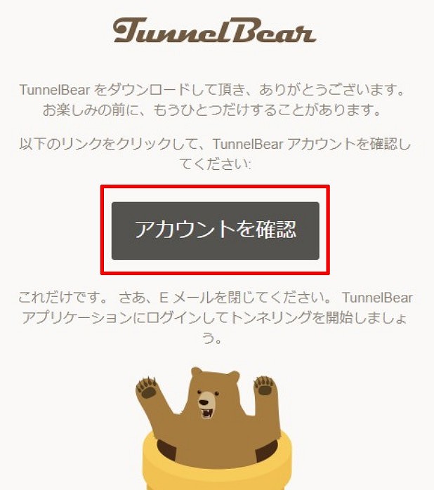 TunnelBearの登録方法と使い方を解説！PCとスマホ(iOS/Android)のやり方をそれぞれ紹介│【2024年】おすすめのVPN10社を徹底比較！安全で使いやすいのはコレだ！
