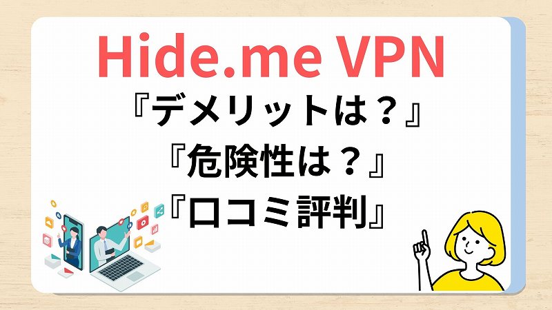 【Hide.me VPNの評判】無料と有料の違いや危険性！デメリットや口コミも解説│【2024年】おすすめのVPN10社を徹底比較！安全で使い ...