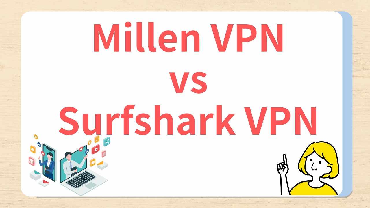 MillenVPNとSurfsharkVPNを7項目で徹底比較！初心者にも分かりやすく解説│【2024年】おすすめのVPN10社を徹底比較！安全で使いやすいのはコレだ！