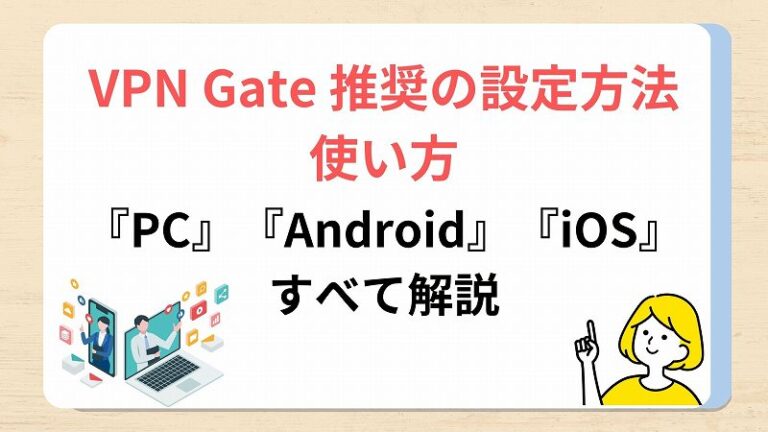 VPN Gateの推奨の設定方法と使い方！PCもスマホも解説！│【2024年】おすすめのVPN10社を徹底比較！安全で使いやすいのはコレだ！