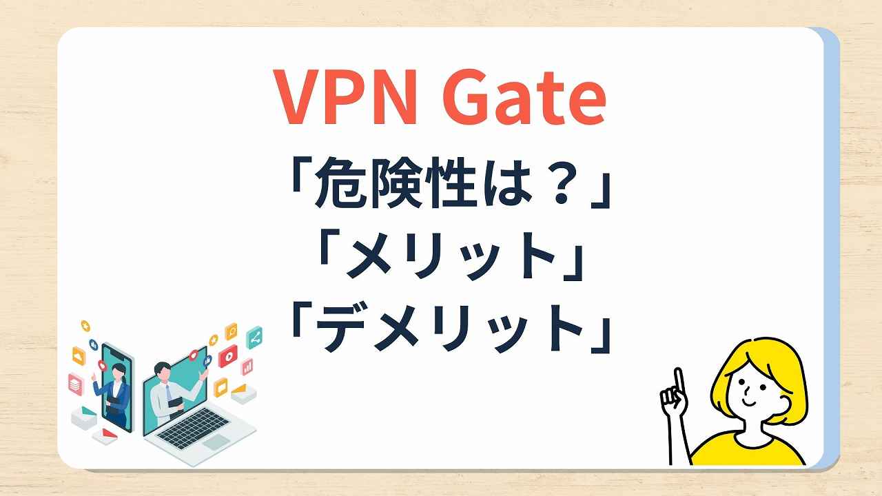 VPN Gateの推奨の設定方法と使い方！PCもスマホも解説！│【2024年】おすすめのVPN10社を徹底比較！安全で使いやすいのはコレだ！