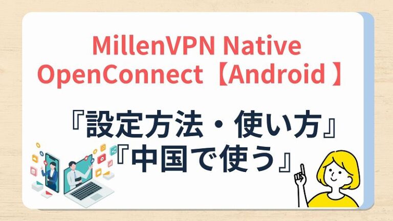 MillenVPN Native OpenConnectの設定と使い方【Android】中国からの利用に│【2024年】おすすめのVPN10社 ...