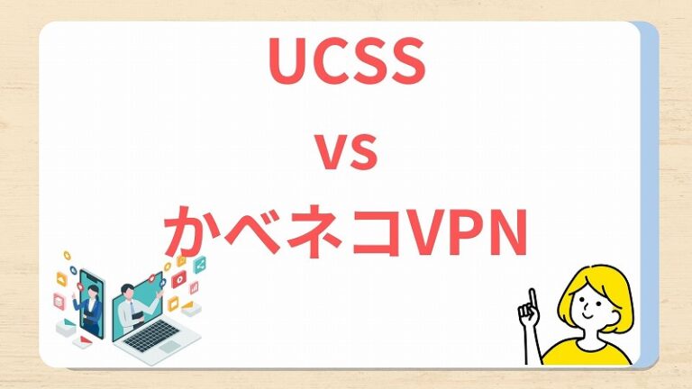 UCSSとかべネコVPNを7項目で徹底比較！初心者にも分かりやすく解説│【2024年】おすすめのVPN10社を徹底比較！安全で使いやすいのはコレだ！