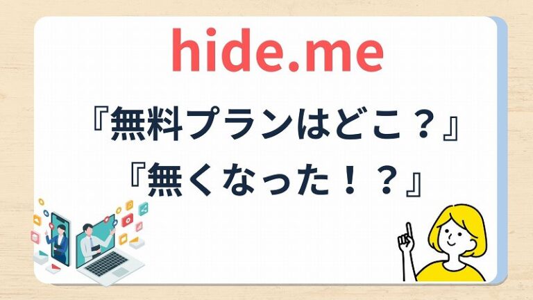 hide.meの無料プランはどこ？無くなった！？│【2024年】おすすめのVPN10社を徹底比較！安全で使いやすいのはコレだ！