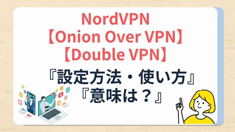 NordVPNのDouble VPNとOnion Over VPNの設定方法と使い方！│【2024年】おすすめのVPN10社を徹底比較！安全で ...